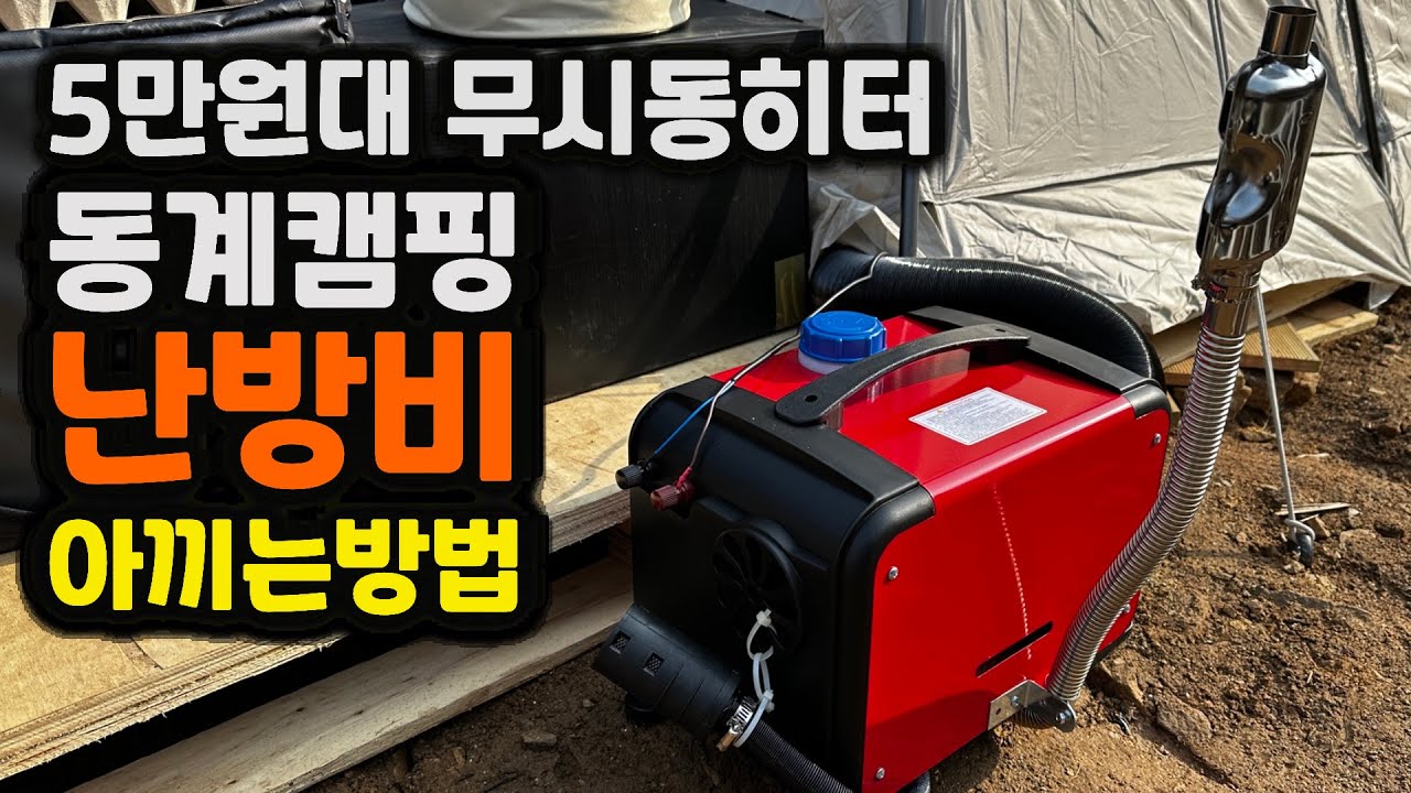 차박 농막 동계 캠핑 필수품 5만원대 무시동히터로 기름값 아끼시고 5k 열량으로 후끈하게 보내세요 조립부터 온도 테스트까지 무선
