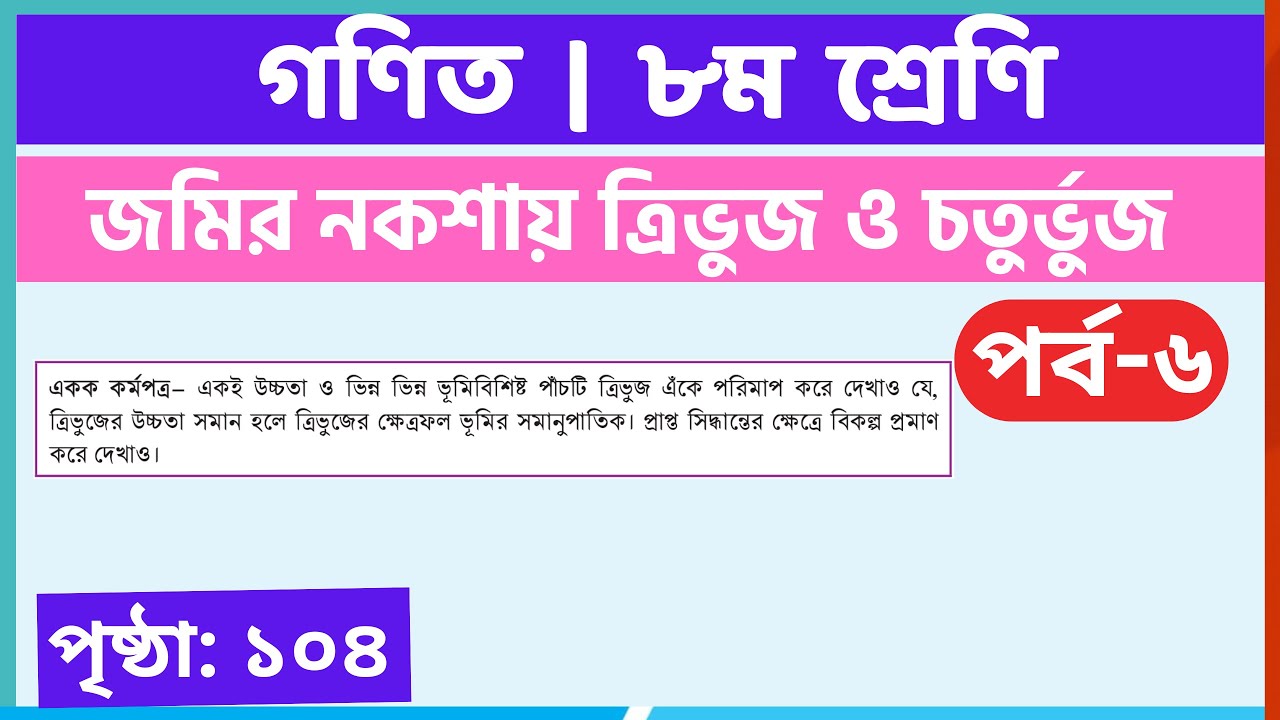 ৮ম গণিত | জমির নকশায় ত্রিভুজ ও চতুর্ভুজ,পর্ব-৬ | page 104 | class 8 ...