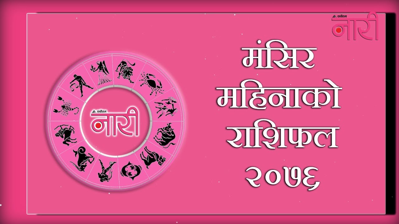 Nari Rashifal for Mangshir 2076 | Nari Magazine - YouTube