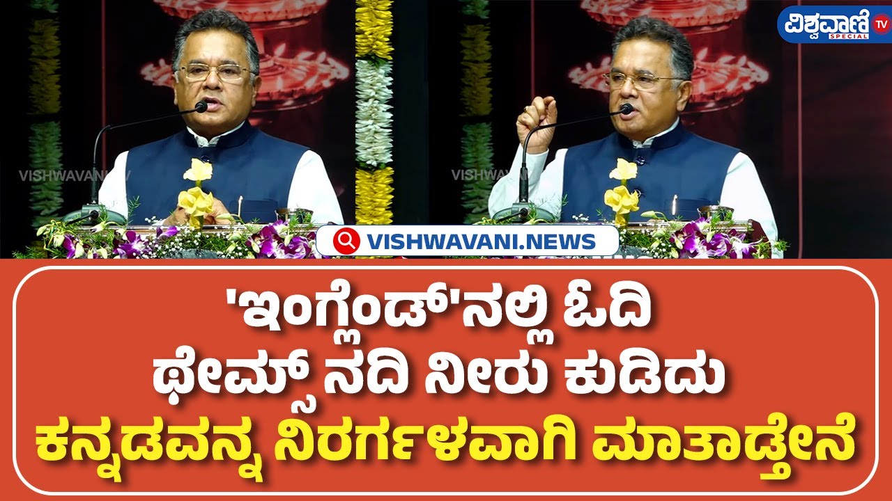 Vishweshwar Bhat Speech| 'ಇಂಗ್ಲೆಂಡ್'ನಲ್ಲಿ ಓದಿ ಥೇಮ್ಸ್ ನದಿನೀರು ಕುಡಿದು ...