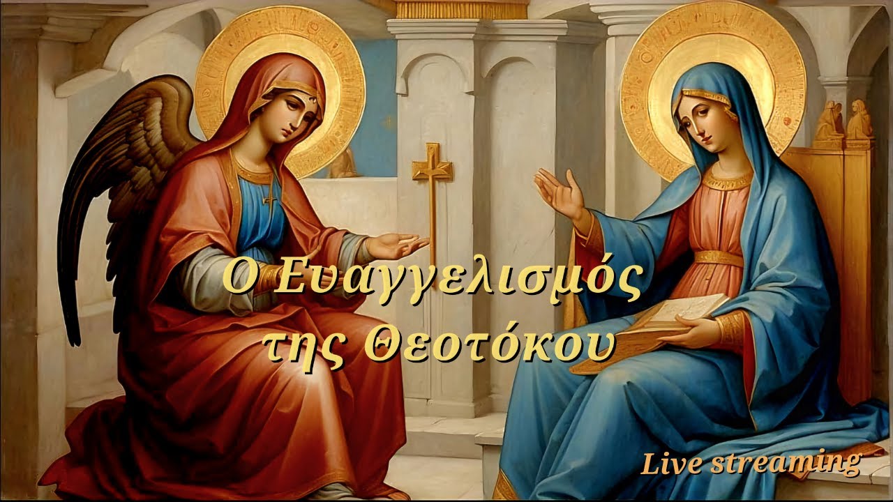 Ο ΕΥΑΓΓΕΛΙΣΜΟΣ ΤΗΣ ΘΕΟΤΟΚΟΥ - ΟΡΘΡΟΣ & ΘΕΙΑ ΛΕΙΤΟΥΡΓΙΑ Βοήθειά μας ...