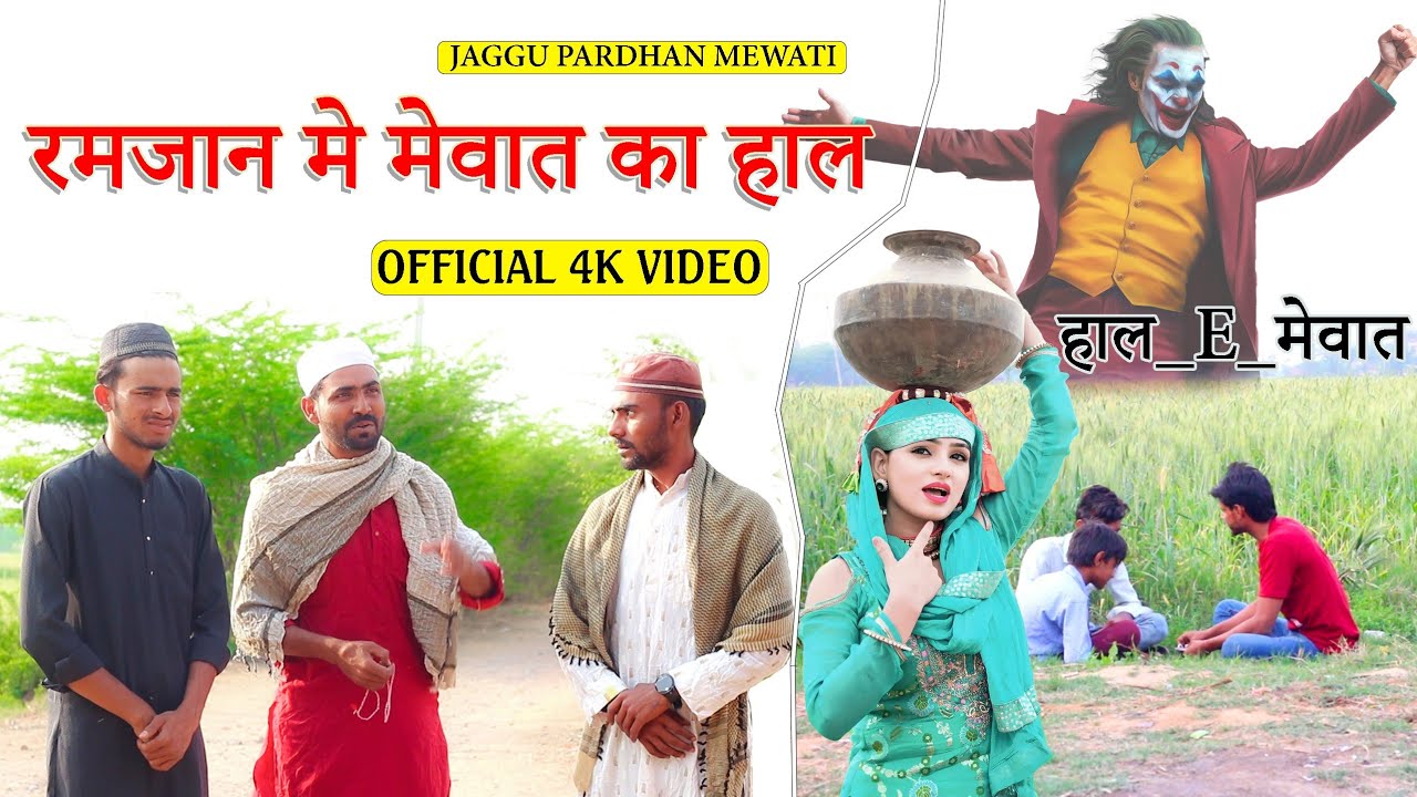 Ramzan Me Haal E Mewat 🫣 || रमज़ान मे मेवात का हाल Official Mewati Video 2024 (Feat. Jaggu ...