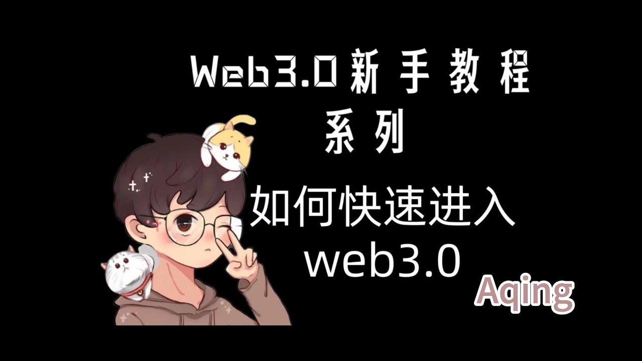 web3.0-新手教程如何快速的进入we3.0行业 - YouTube