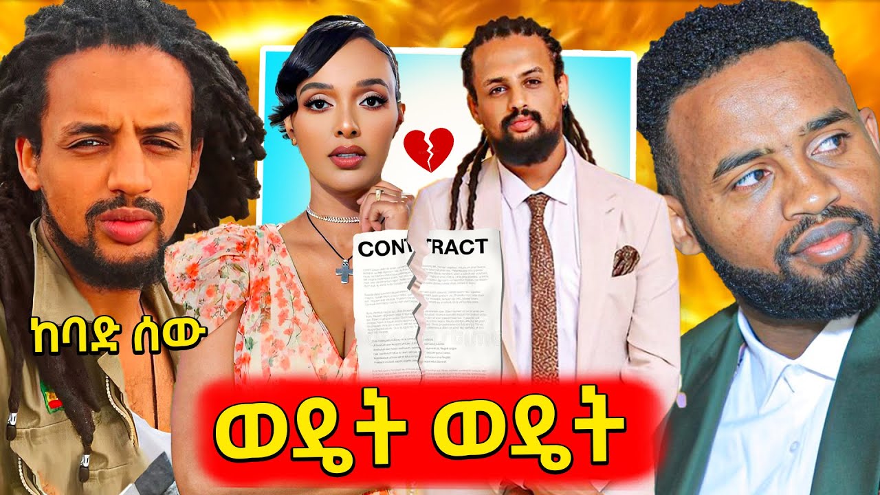 🛑ከሜላት ነብዩ የባሰው የሞዴሉ ጎደኛዋ የከፋ የፈቺ ታሪክ,ያሬድ ነጉ የአዲስ አበባ በደል የተናገረበት አነጋጋሪ ...