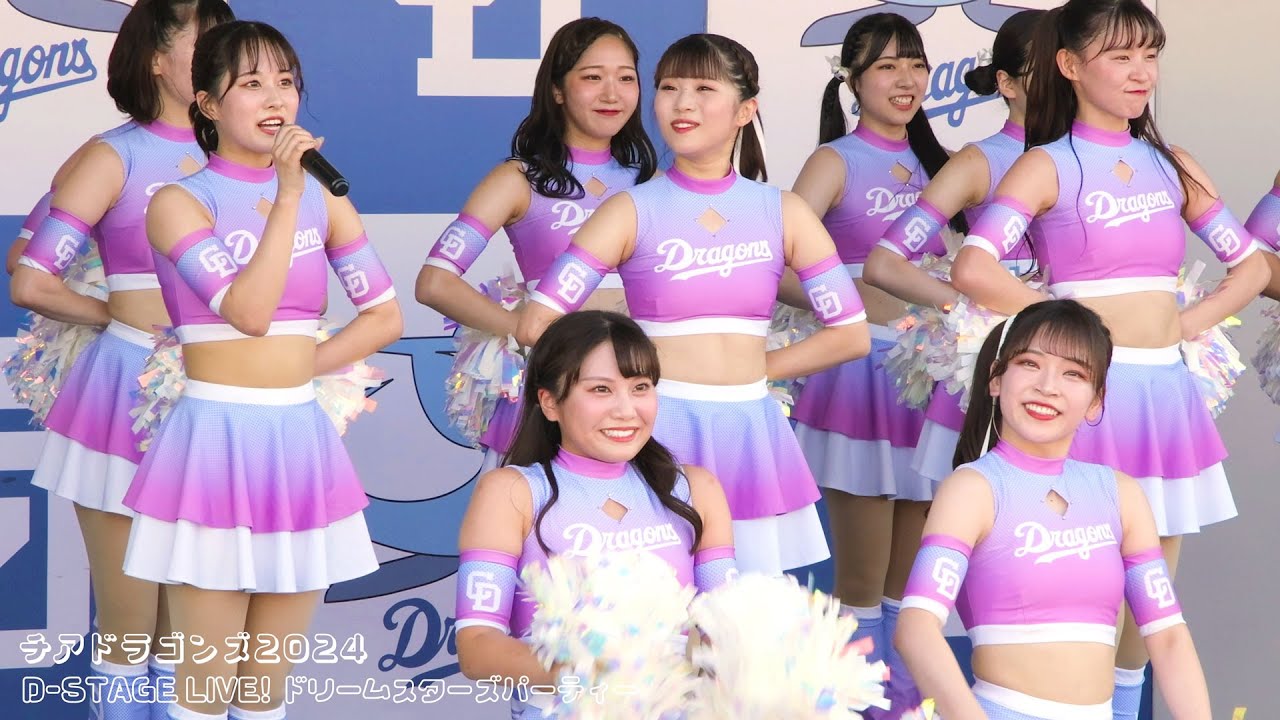 名古屋ナゴド観戦⚾に行ったらぜひ観に行ってほしい💕すごーいチアダンスショーだよ！ D-STAGE ドリームスターズパーティー！ - YouTube