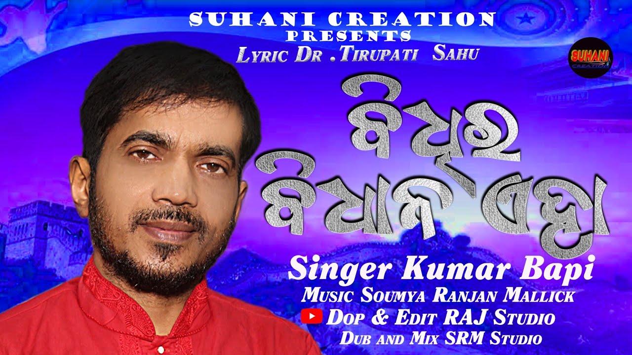 ବିଧିର ବିଧାନ ଏହା New Bhajan Songs Singer Kumar Bapi Lyric, Dr.Tirupati ...