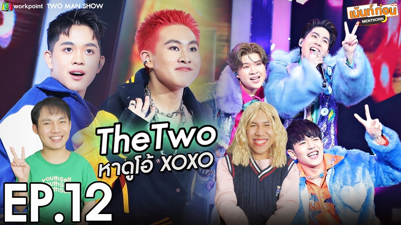 Reaction The Two EP12 รอบ TWO MAN SHOW | หาศิลปินดูโอ้ XOXO ...
