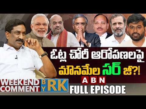 ఓట్ల చోరీ ఆరోపణలపై మౌనమేల సర్ జీ?!| Weekend Comment by RK | FULL EPISODE | ABN Telugu