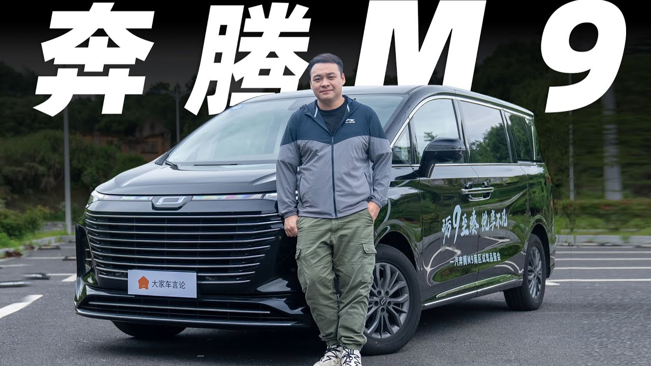 BESTUNE奔腾M9，20级别MPV新品，它以大取胜【大家车言论】 - YouTube