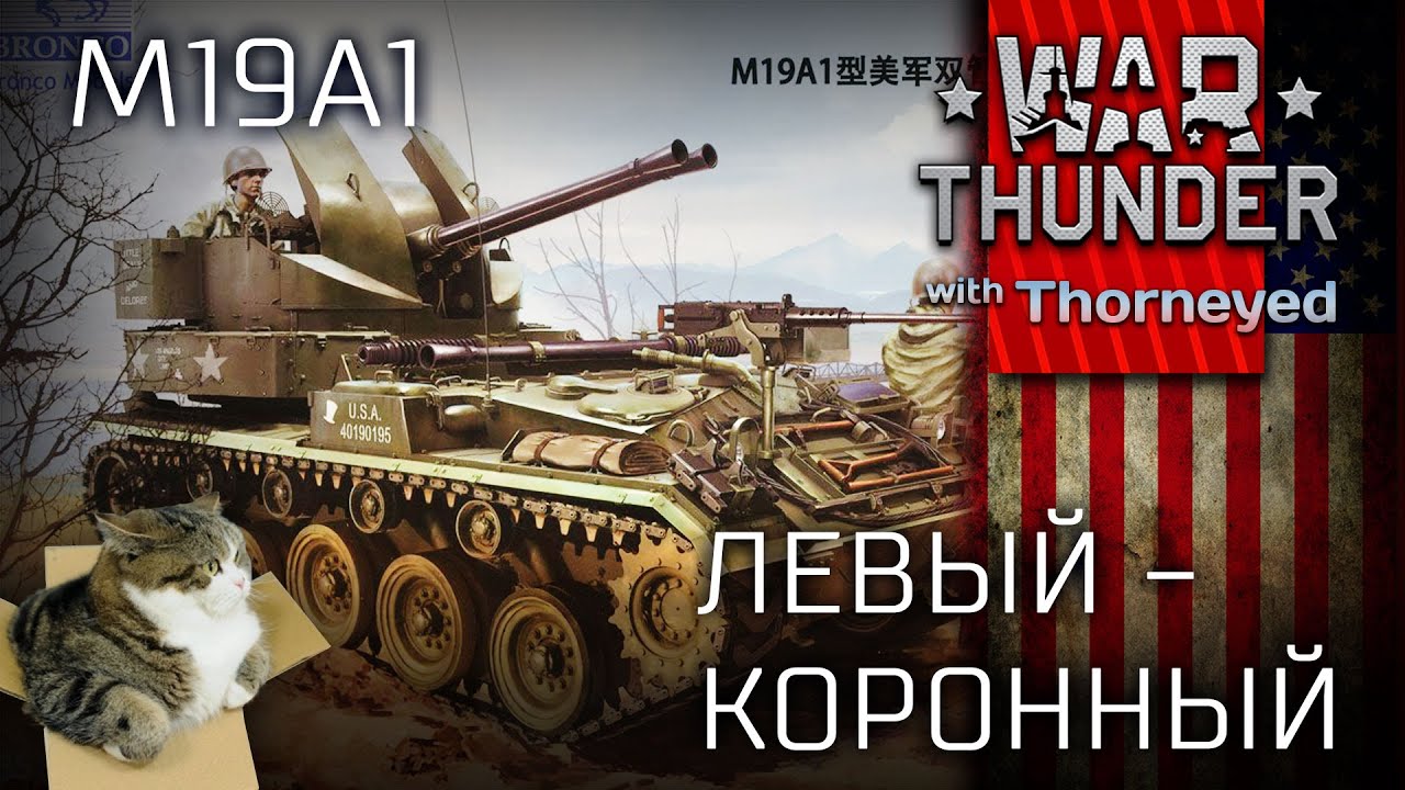 M19A1. Левый — коронный | War Thunder - YouTube
