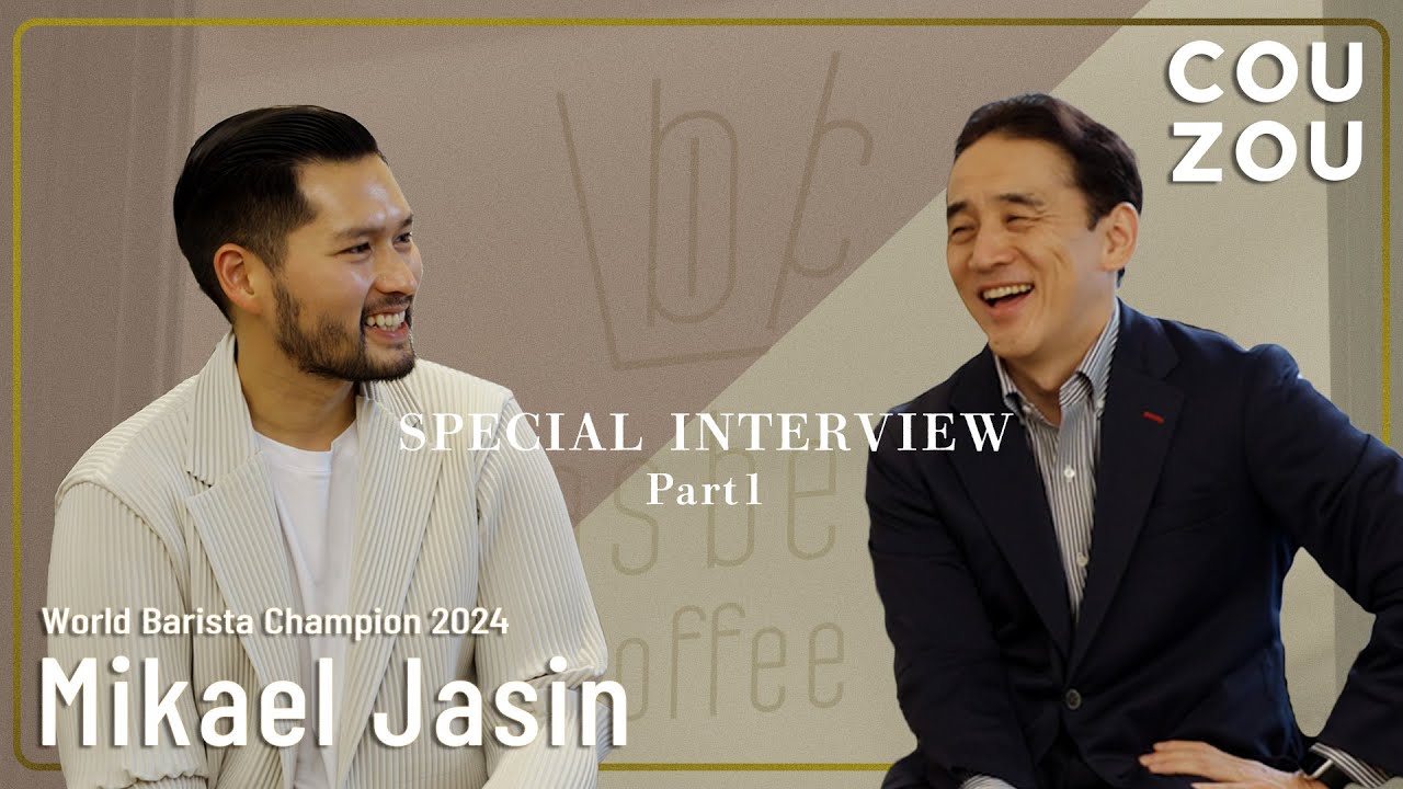 Part1：World Barista Champion 2024 Mikael Jasinインタビュー｜世界チャンピオンになるためには？生産 ...