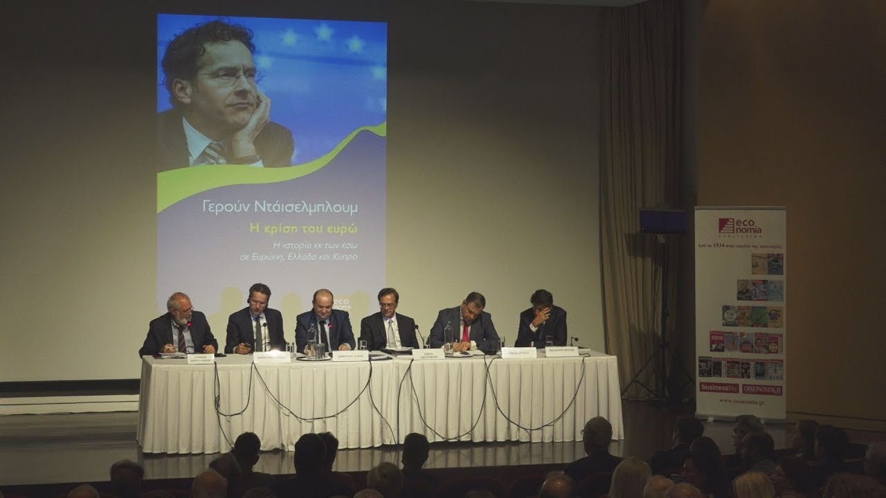 Παρουσίαση του βιβλίου «Η Κρίση του Ευρώ. Η ιστορία εκ των έσω σε ...