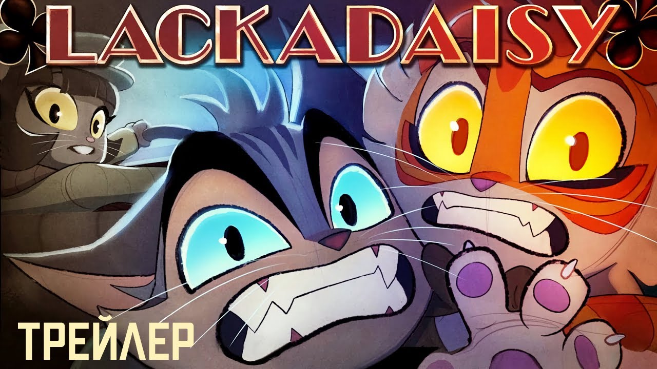Lackadaisy Трейлер - Русский Дубляж | Lackadaisy Trailer - Russian Dub ...
