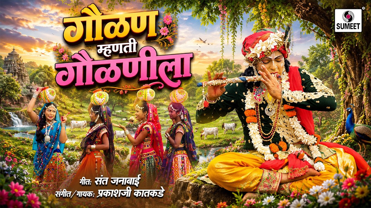 Gavlan Mhanti Gavlanila - Gavlan - गवळण म्हणती गवळणीला - गवळण ...