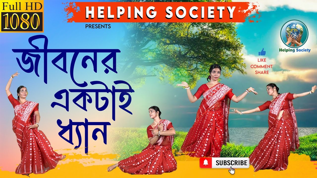 জীবনের একটাই ধ্যান II Jiboner Ektai Dhyan II Helping Society - YouTube