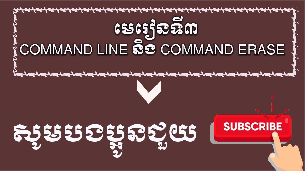 របៀបប្រើប្រាស់ COMMAND LINE និង COMMAND ERASE មេរៀនទី៣ - YouTube