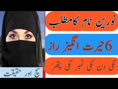 Noreen name meaning in urdu || Noreen naam ka matlab || Noreen name ...