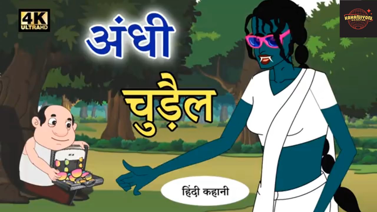 अंधी चुड़ैल - Horror Stories | Hindi Kahani | Scary Stories | Ghost ...