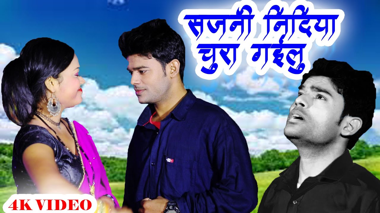 #video /sajni nidiya uda gayilu # सजनी निदिया उड़ा गयिलू singer # Sunil ...