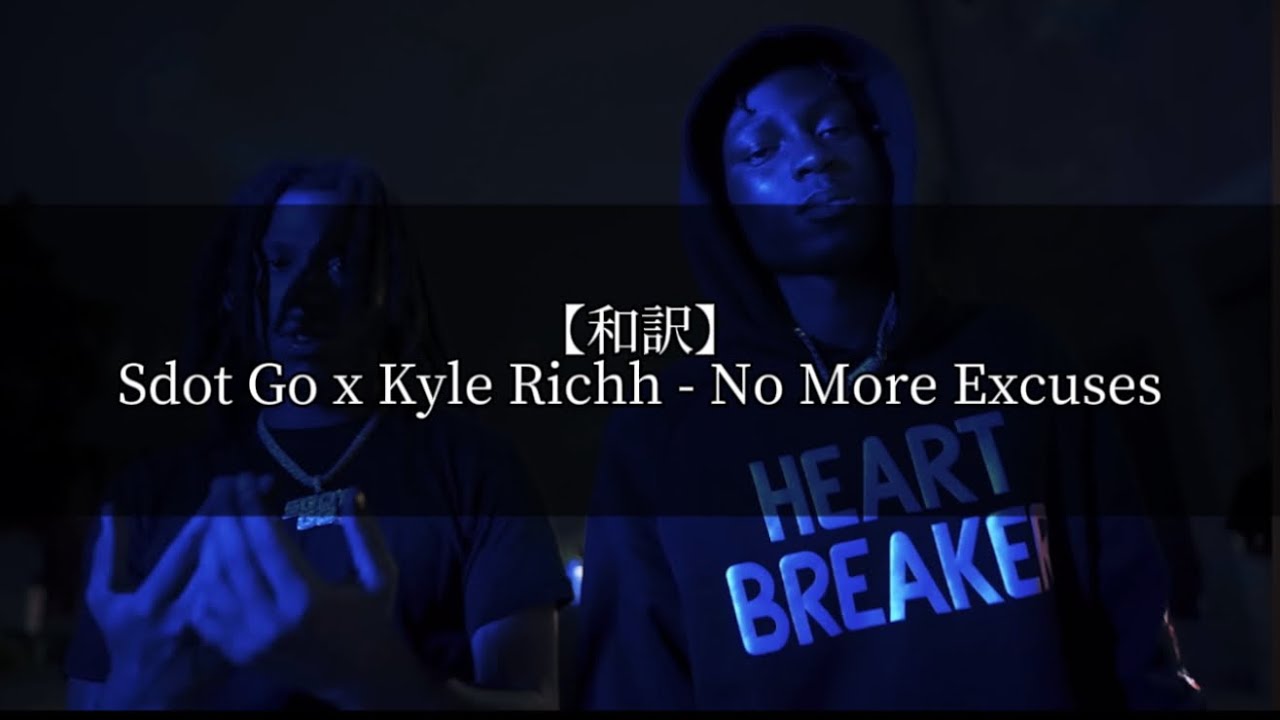 【和訳】Sdot Go x Kyle Richh - No More Excuses - YouTube