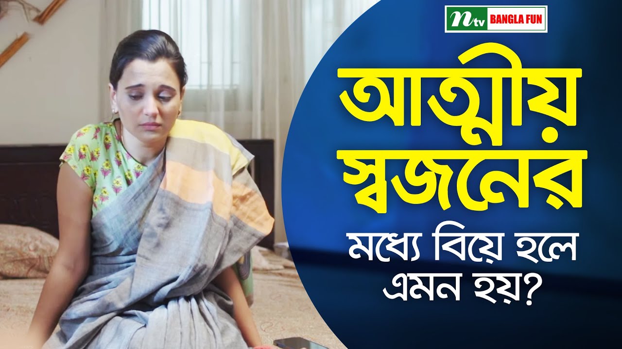 সাবিলার কারণেই কি দুই পরিবারের সম্পর্ক নষ্ট হয়ে গেল? | Apurbo | Sabila ...