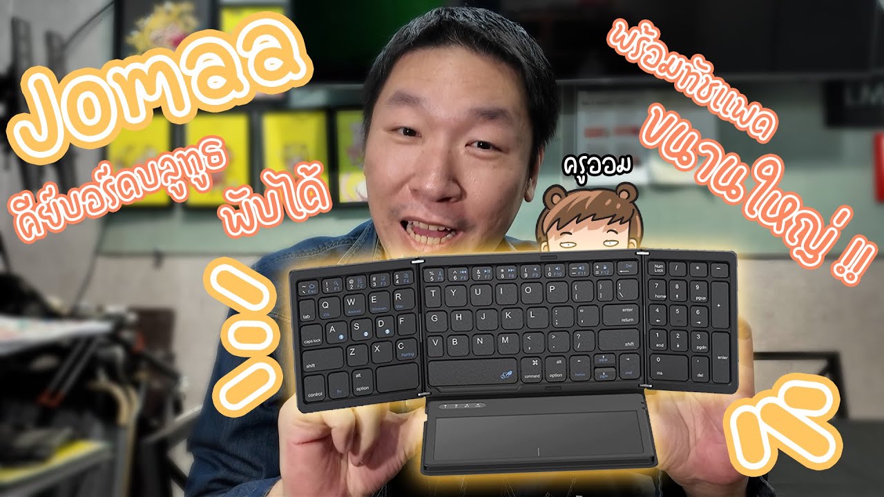 #jomaa #คีย์บอร์ดบลูทูธ พับได้ พร้อมทัชเเพด ขนานใหญ่ - YouTube
