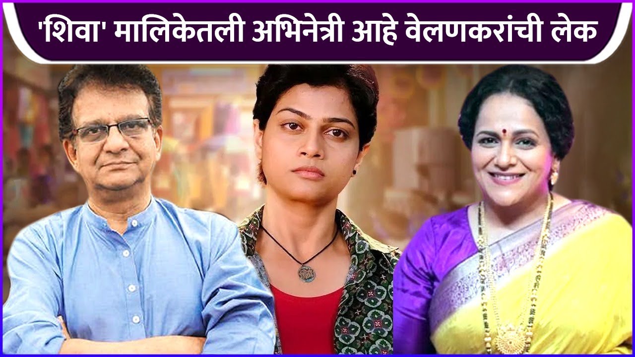 'शिवा' मालिकेतली अभिनेत्री आहे वेलणकरांची लेक | Pradeep Velankar's ...