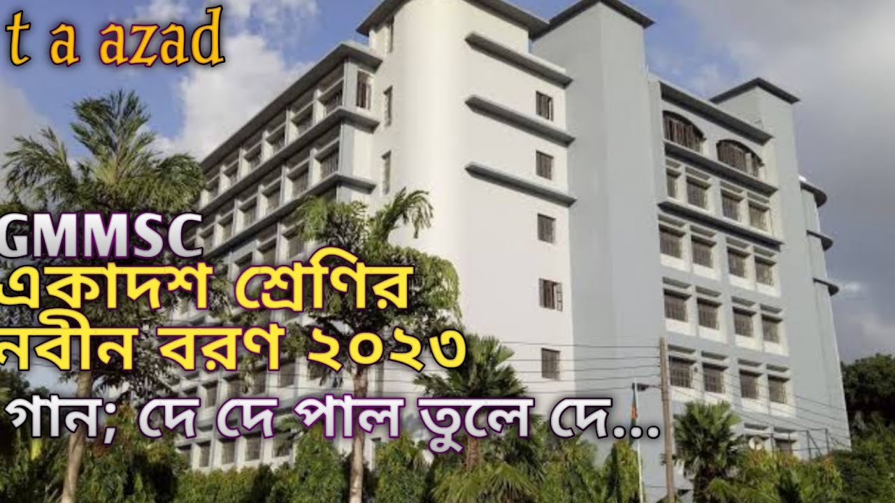 GMMSC| দে দে পাল তুলে দে || সৃষ্টি|#taazad - YouTube