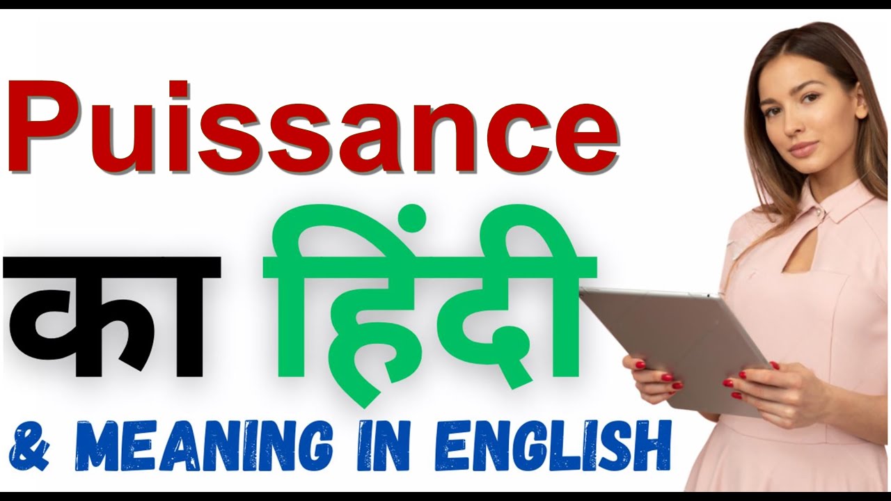 Puissance Meaning in Hindi | Puissance का हिंदी में अर्थ - YouTube