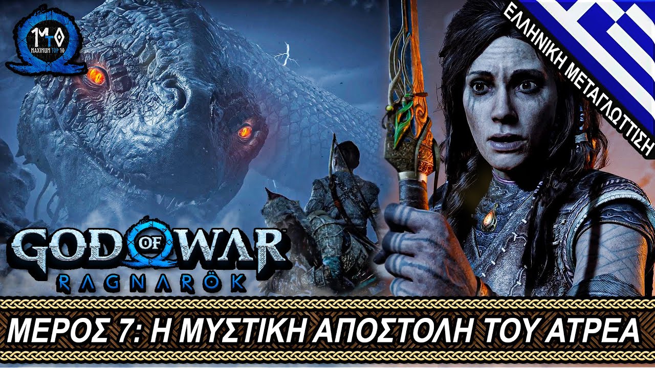 GOW: RAGNAROK - Η ΜΥΣΤΙΚΗ ΑΠΟΣΤΟΛΗ ΤΟΥ ΑΤΡΕΑ - ΜΕΡΟΣ 7 ⚔ ΕΛΛΗΝΙΚΟΣ ΗΧΟΣ ...