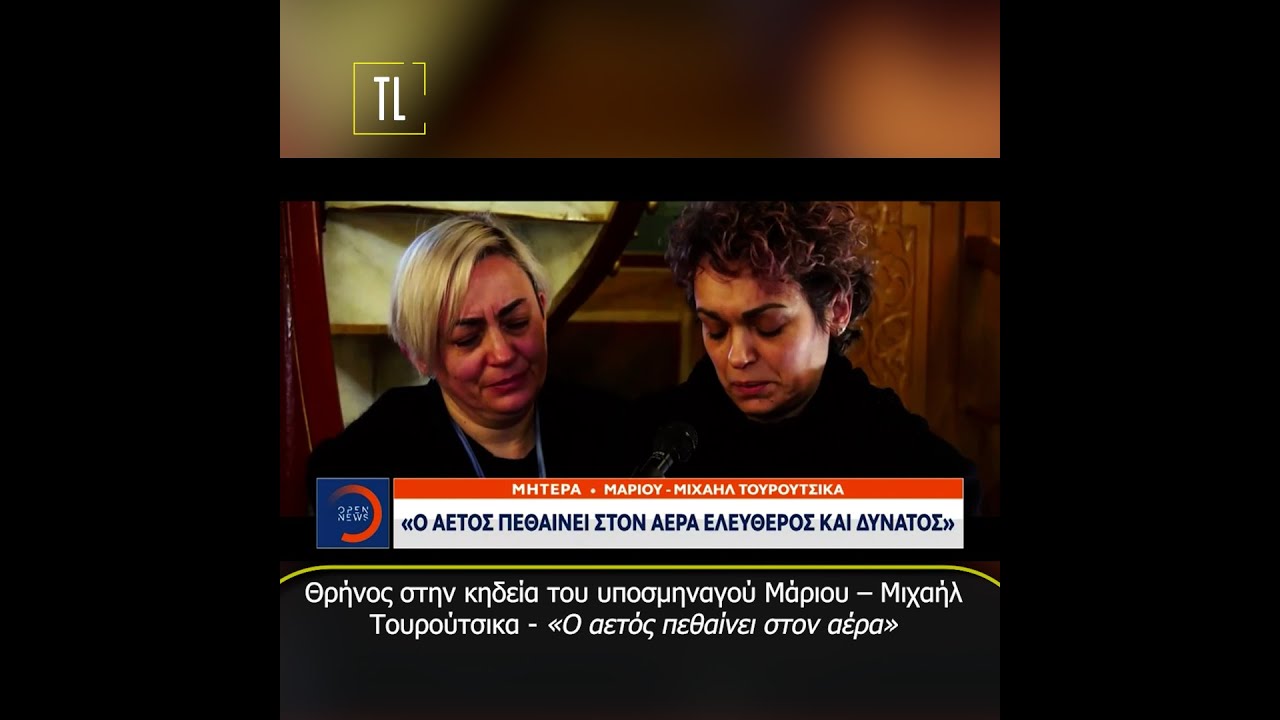 Θρήνος στην κηδεία του υποσμηναγού Μάριου – Μιχαήλ Τουρούτσικα - «Ο ...