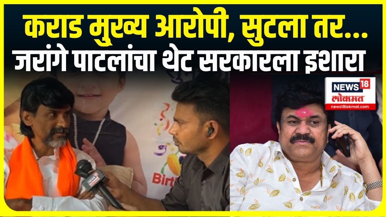 Jarange Patil On Walmik Karad: कराड मु्ख्य आरोपी, सुटला तर... जरांगे ...