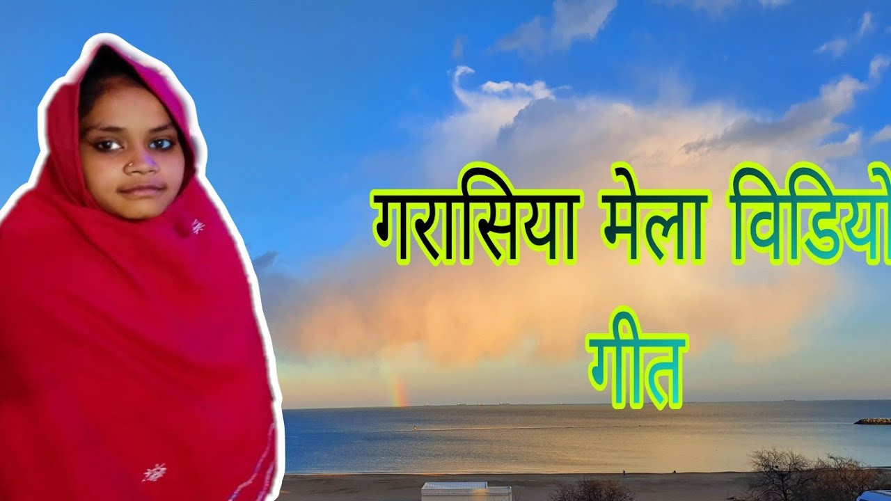 भाभी सोके मौकरे सुपरहिट गरासिया मेला गीत/गरासिया मेला गीत/आदिवासी मेला ...