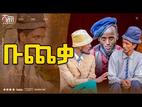 Shatema Comedy ሻጠማ ኮሜዲ ሻጠማ እድር New Ethiopian Comedy Shatema Edir