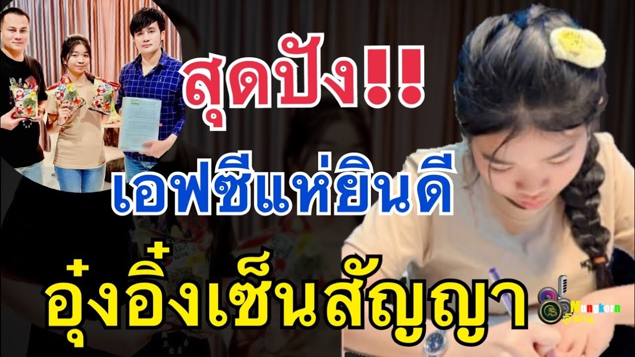 สุดปัง!!เอฟซีแห่ยินดี..อุ๋งอิ๋งเซ็นสัญญาเป็นพรีเซนเตอร์แล้ว - YouTube