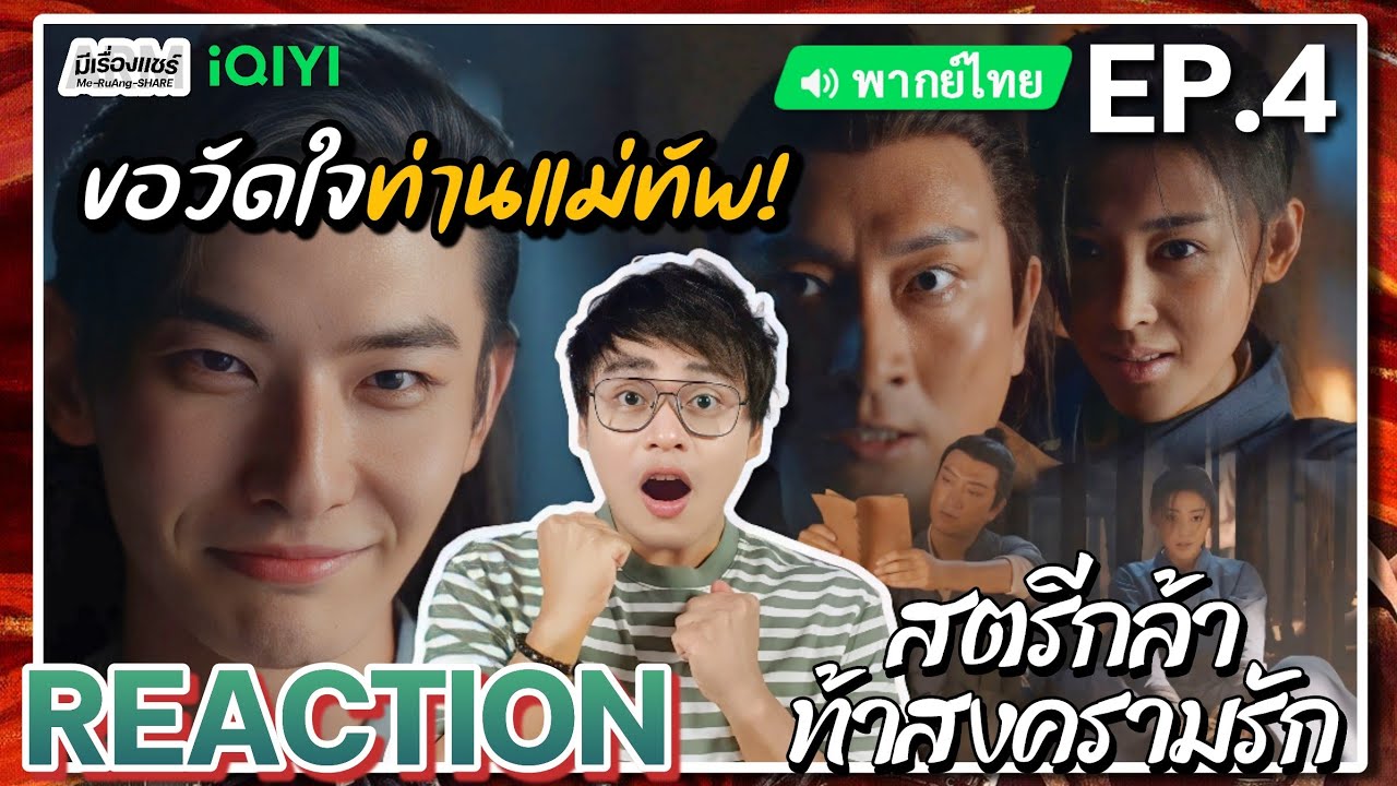 【REACTION】[EP.4] สตรีกล้าท้าสงครามรัก (พากย์ไทย) Fighting for Love ...