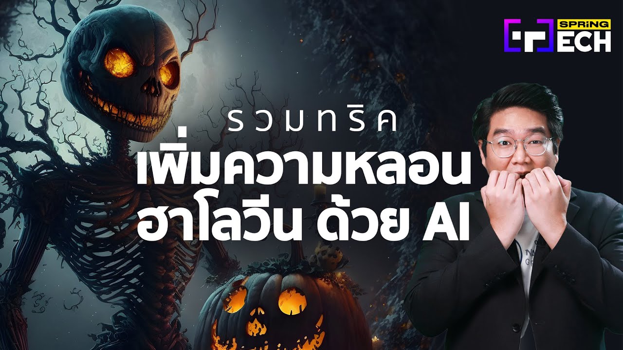 เปิดไอเดียใช้ AI เพิ่มความหลอนในเทศกาลฮาโลวีน 2566 | SPRiNG Tech - YouTube