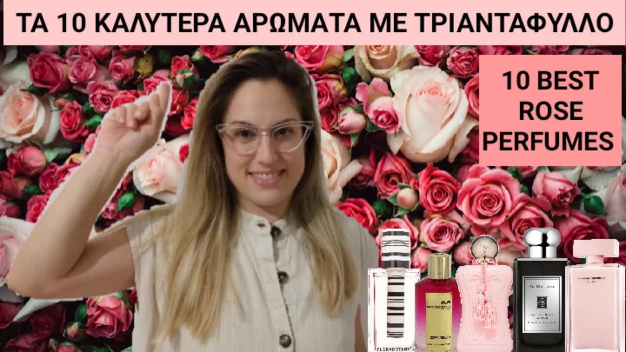 ΤΑ 10 ΚΑΛΥΤΕΡΑ ΑΡΩΜΑΤΑ ΜΕ ΤΡΙΑΝΤΑΦΥΛΛΟ ΑΠΟ ΤΗΝ ΣΥΛΛΟΓΗ ΜΟΥ |10 BEST ...