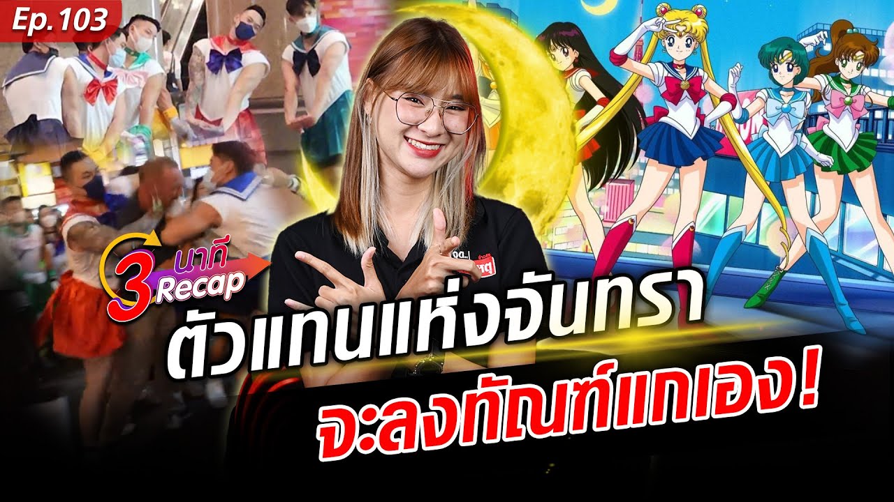 ศึกเดือด เซเลอร์มูน เวอร์ชั่น เ ก เ ร ปะทะชาวต่างชาติ : Khaosod TV - YouTube