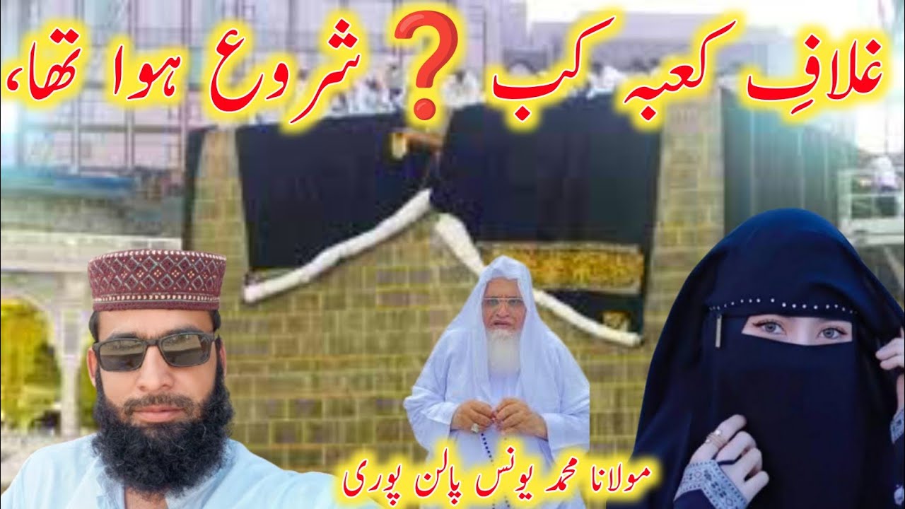 Ghilaf E Khana E Kaba ♠ ghilaf e khana e kaba kab shuro hua ♠ kaba # ...