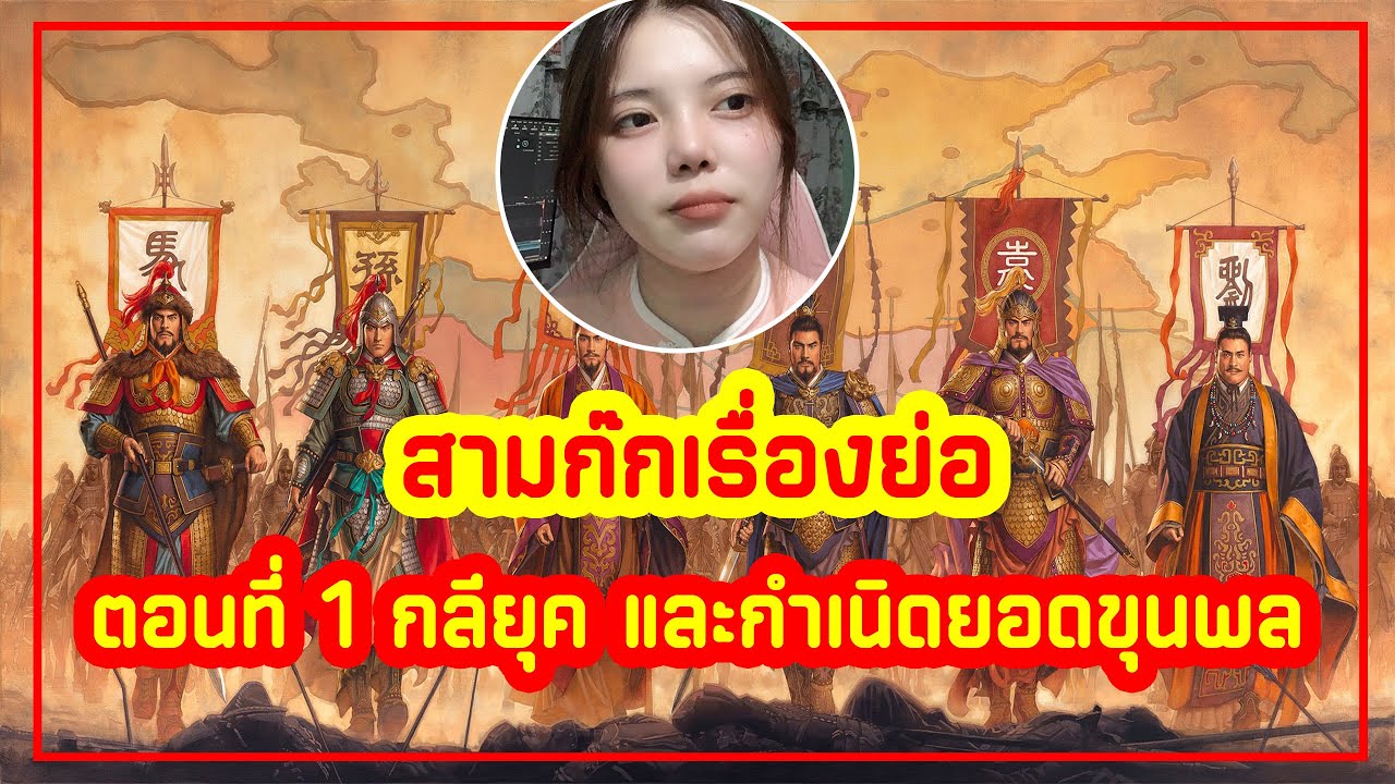 สามก๊กเรื่องย่อ ตอนที่ 1 กลียุค l GUSBAM OFFICIAL - YouTube
