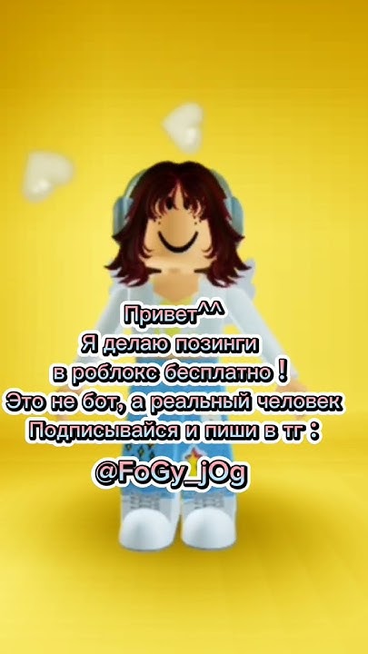 Делаю позинги в роблокс бесплатно Shorts бесплатно роблокс Youtube