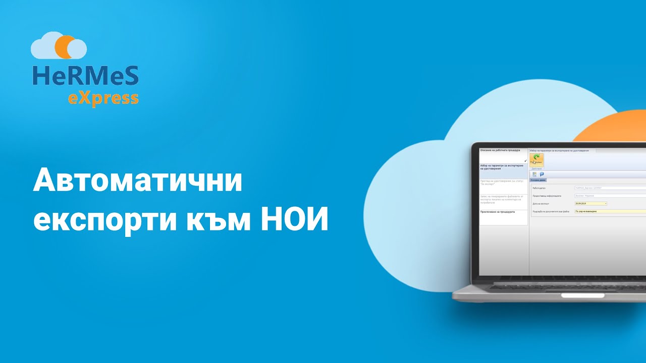 Автоматични експорти към НОИ | HeRMeS eXpress - YouTube