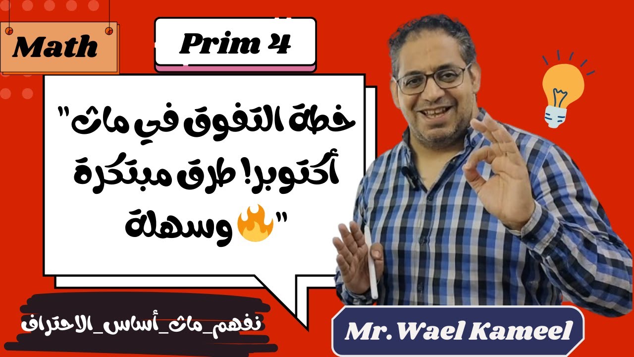 اقوي مراجعه 4 ابتدائي اكتوبر math prim 4 revision 2025 - YouTube