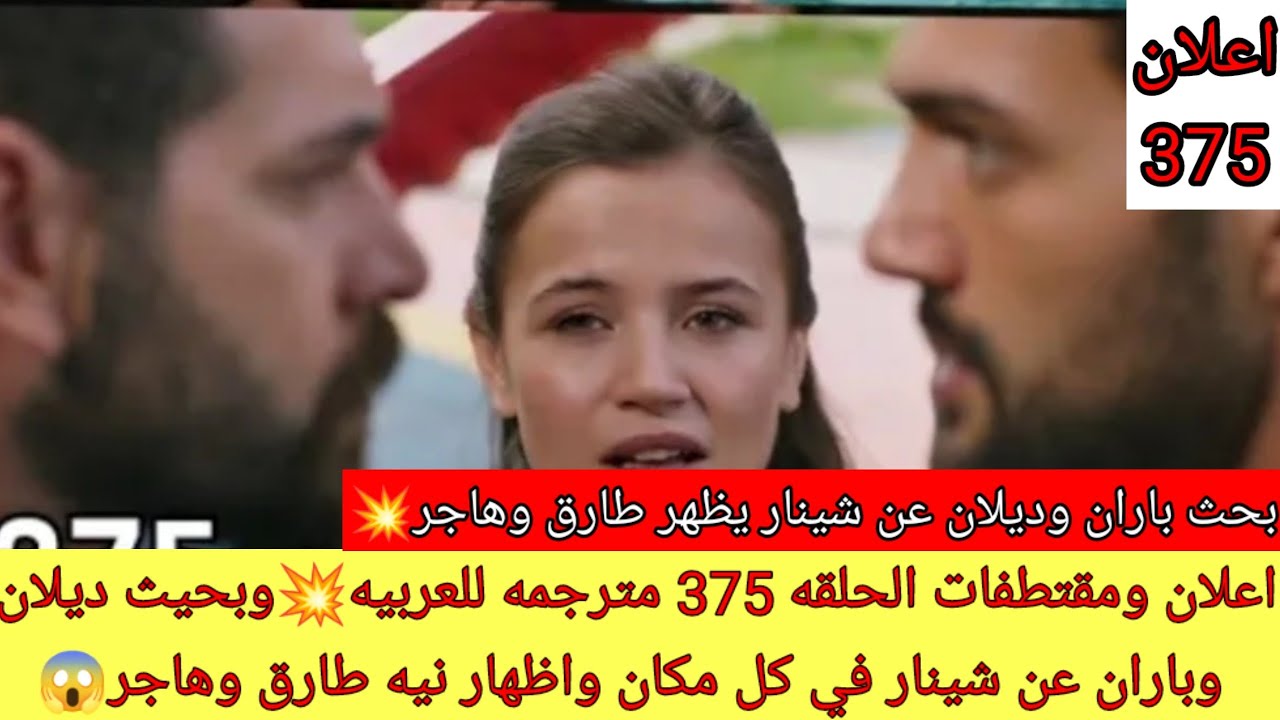 مسلسل زهور الدم الموسم الثالث الحلقه 375 اعلان مترجم للعربيه بحث ديلان وباران عن شينار في كل ...