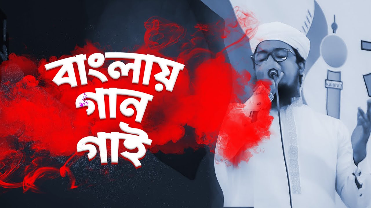 ইকবাল মাহমুদের বাংলায় গান গাই | @IslamicShortsReelsbd | 21 February ...