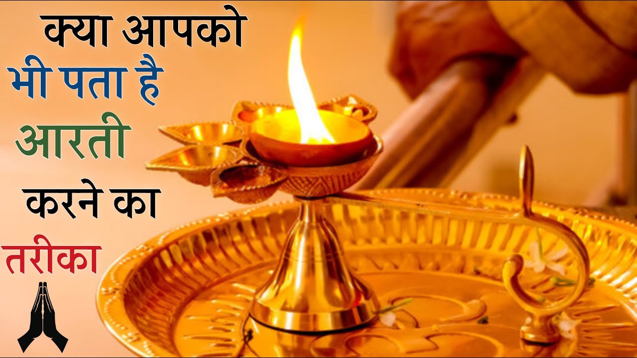 आरती करने और लेने का तरीका और सही विधि। Correct way and importance of ...