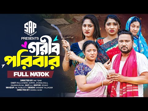 গরিব পরিবার | Gorib poribar | Raju Ahmed | Adrita Sonia| Full Natok | New Bangla Natok 2025