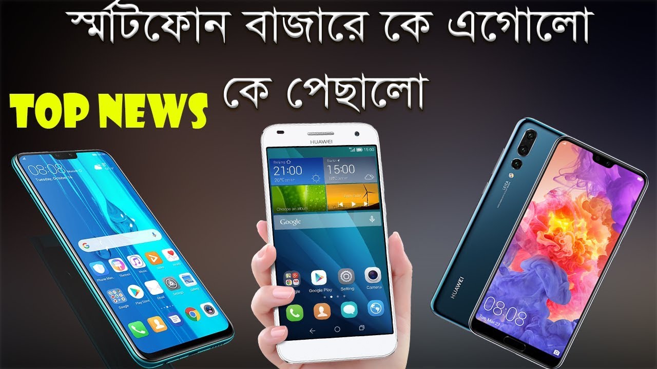 স্মার্টফোন বাজারে কে এগোল, কে পেছাল? Mobile Phone Competition 2019 ...