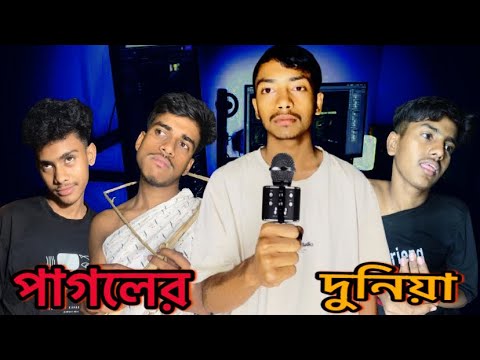 পাগলের দুনিয়া নতুন ফানি ভিডিও। Biddut is back। it’s biddut. - YouTube